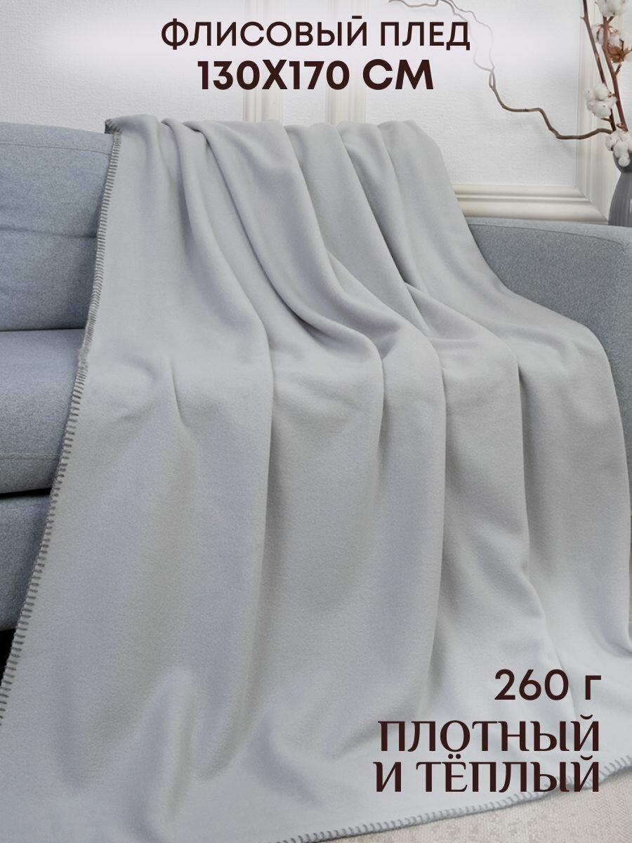 Плед флисовый, 130x170см, мягкий, теплый, для пикника, светло-серый