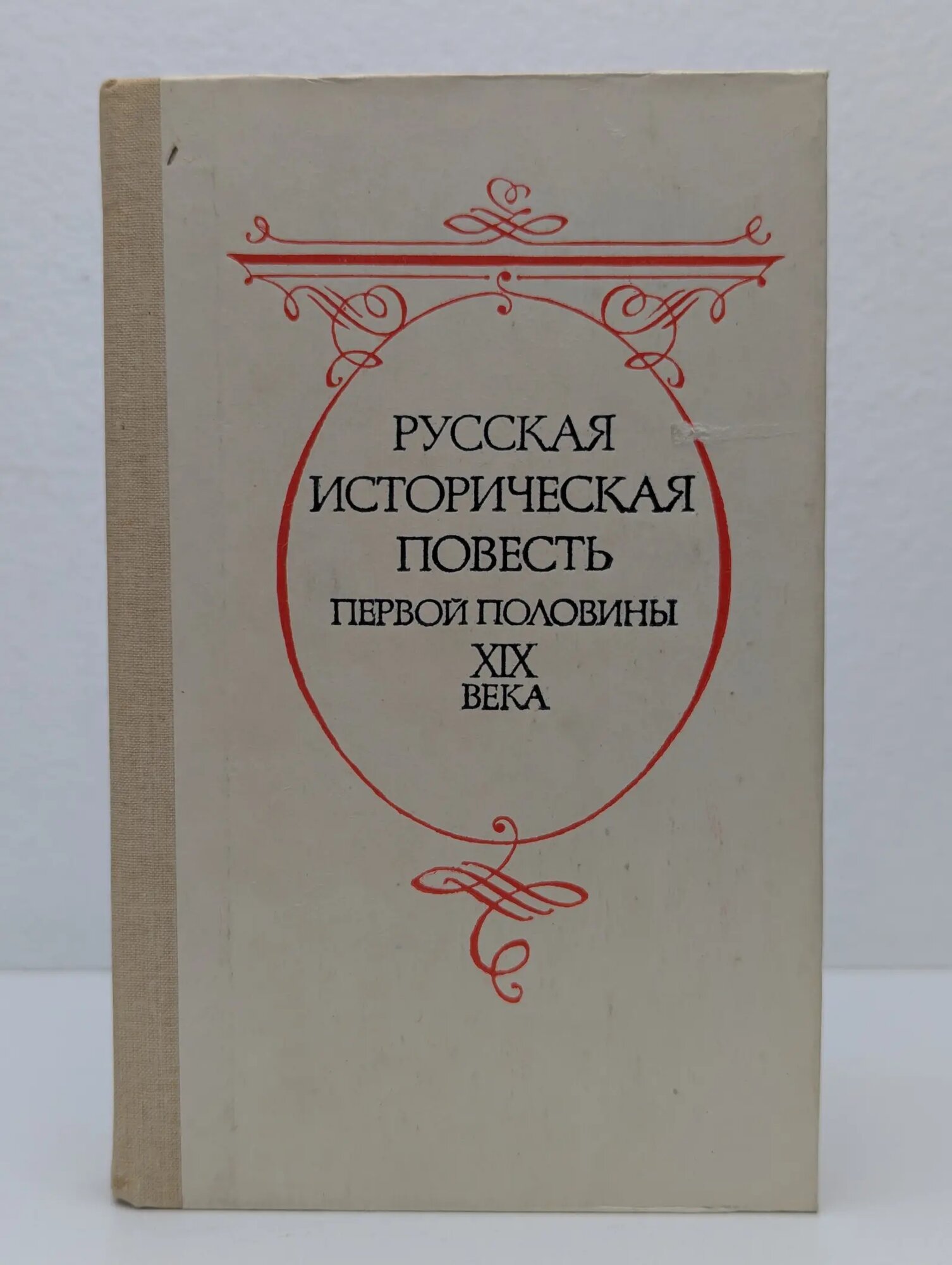 Русская историческая повесть первой половины XIX века Сборник 1989