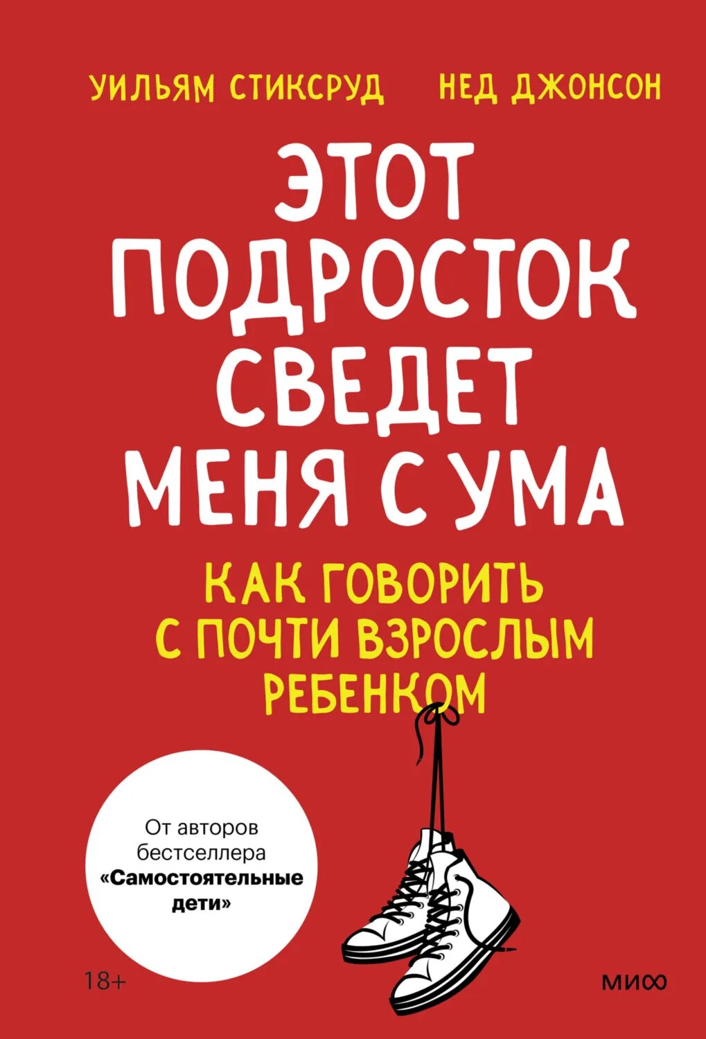 Этот подросток сведет меня с ума! Как говорить с почти взрослым ребенком [Цифровая книга]