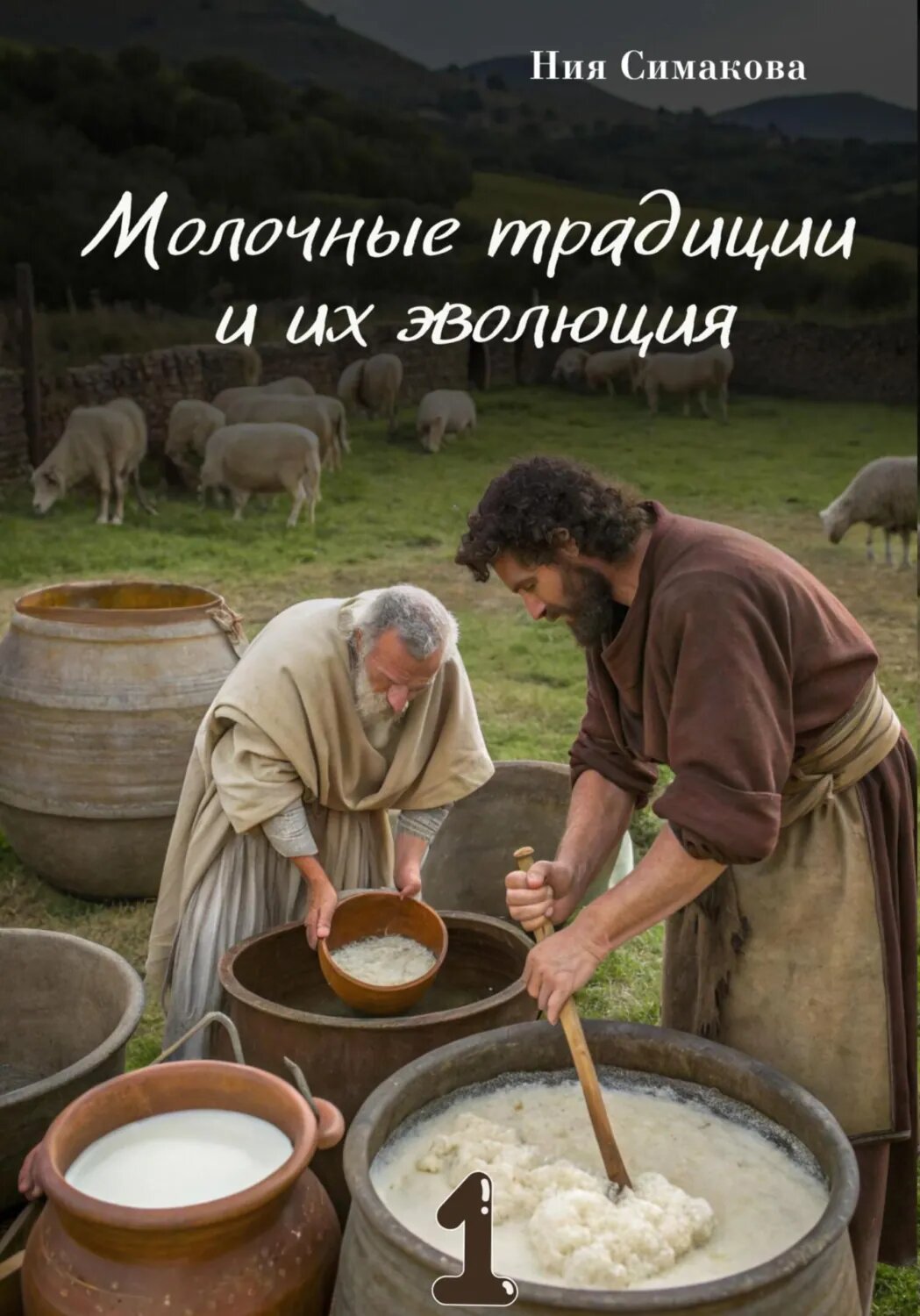 Молочные традиции и их эволюция [Цифровая книга]