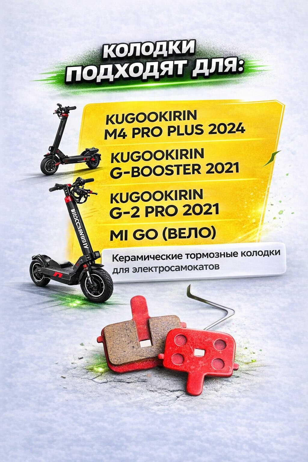 Колодки керамические для электросамоката Kugookirin m4 pro plus 2024 года