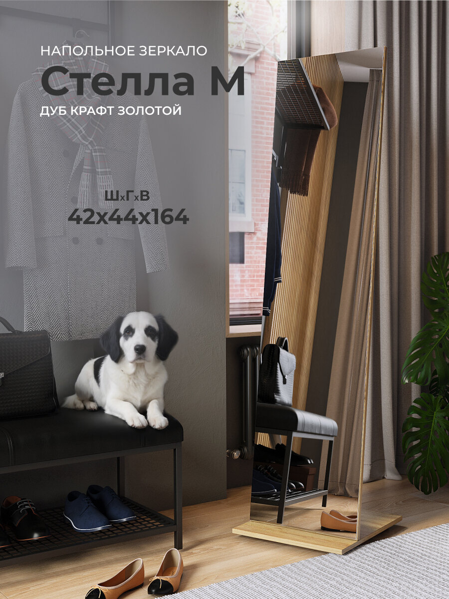 Зеркало напольное в полный рост Vif Стелла-М дуб крафт золотой 163,5х42 см.
