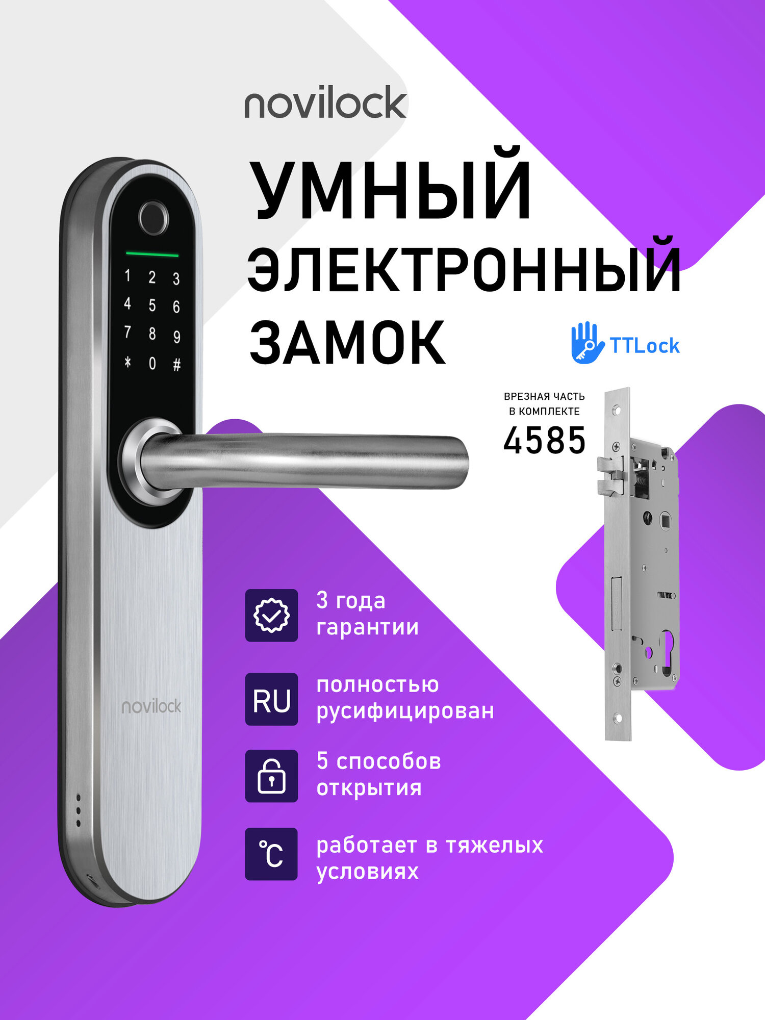 Электронный замок Novilock Smart Plus Silver с врезным замком 4585