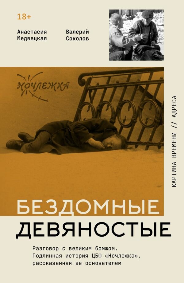 Проза АСТ "Бездомные девяностые. Разговор с великим бомжом. Подлинная история ЦБФ "Ночлежка", рассказанная ее основателем" Медвецкая А. Д, Соколов В. А, 2025 год