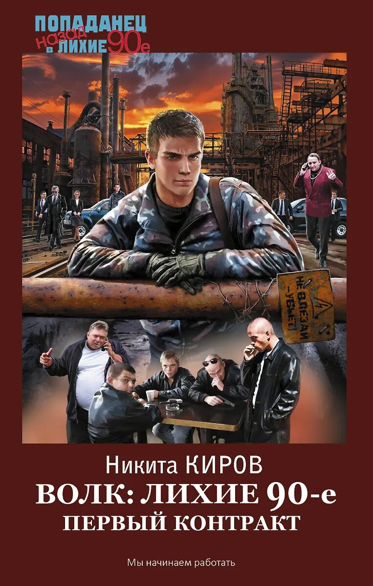 Роман АСТ Волк: лихие 90-е. Первый контракт Киров Н, 2025 г