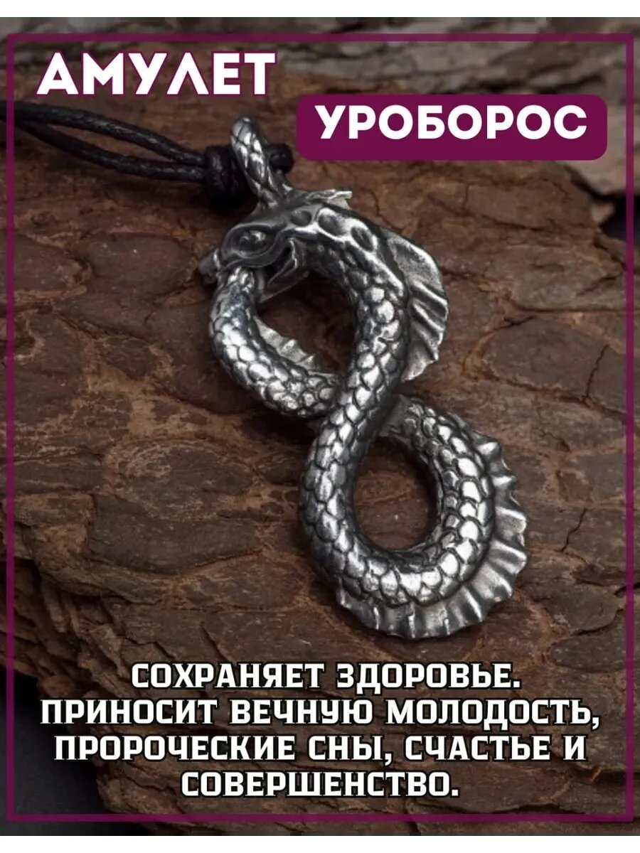 Амулет "Уроборос"