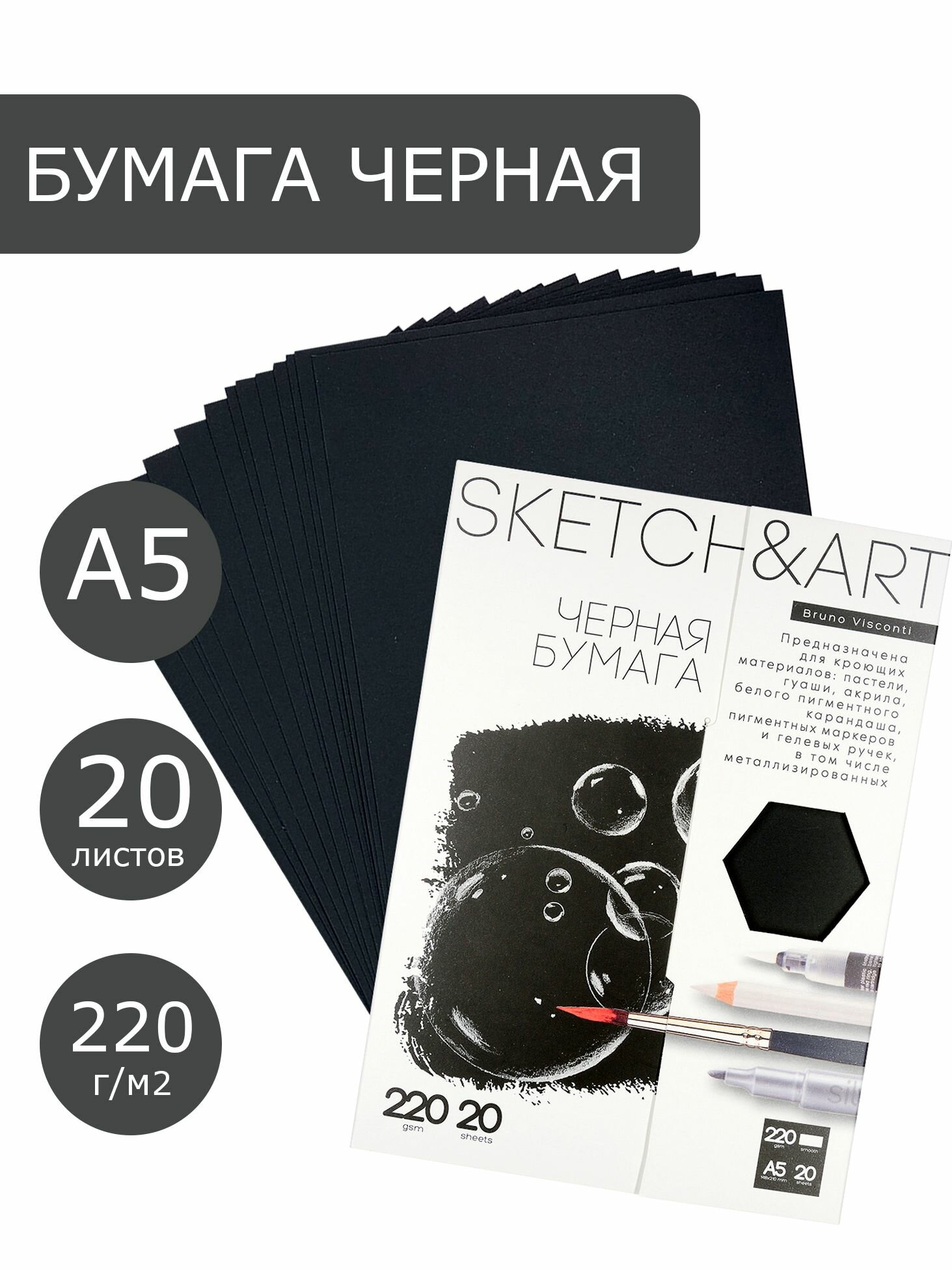 Бумага для рисования А5 черная Bruno Visconti "SKETCH&ART" набор 20 листов 220 г/м2 / черная бумага для пастели для скетчинга / картон плотный