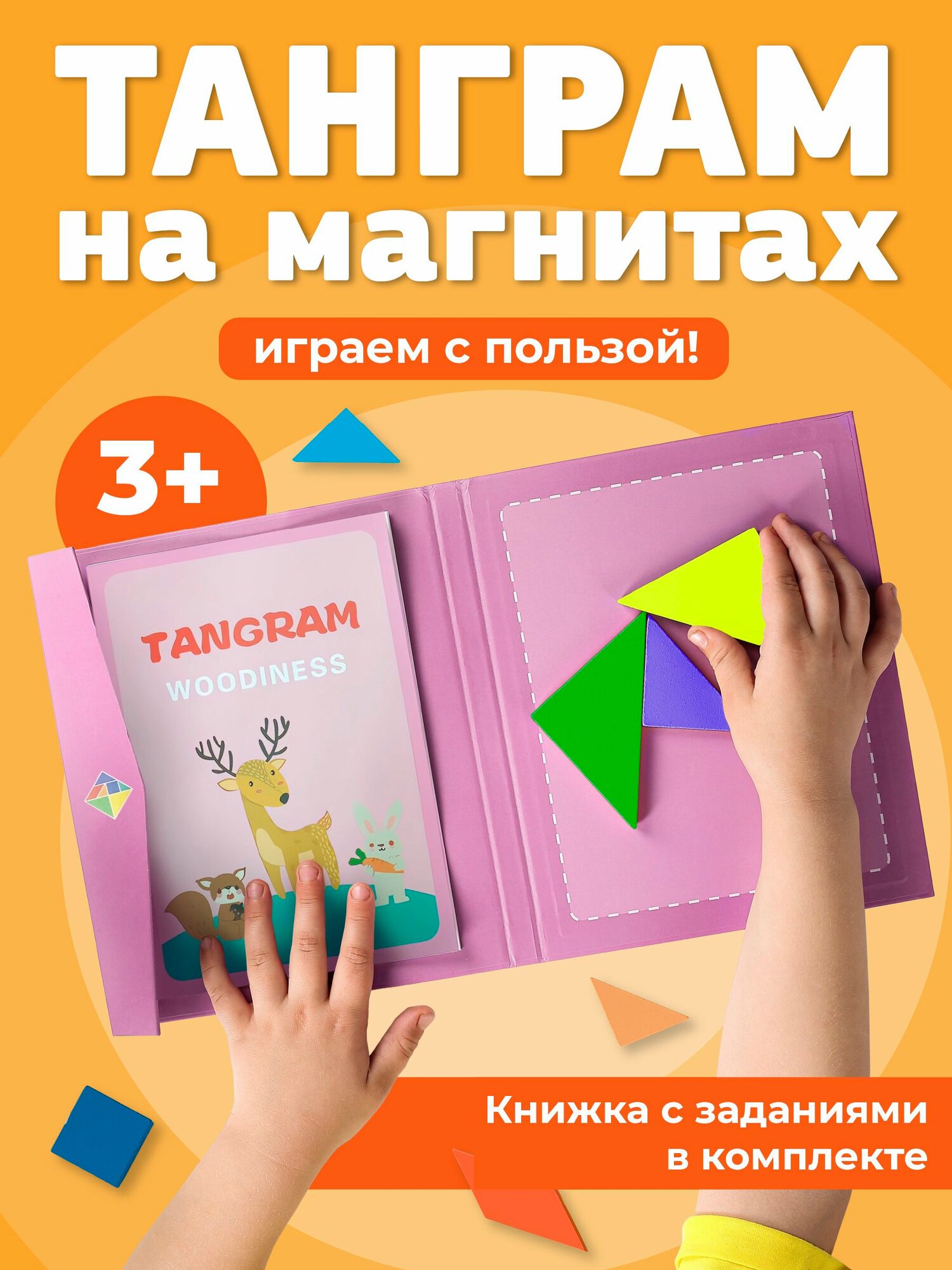 Танграм магнитный с заданиями для детей, Головоломка детская tangram