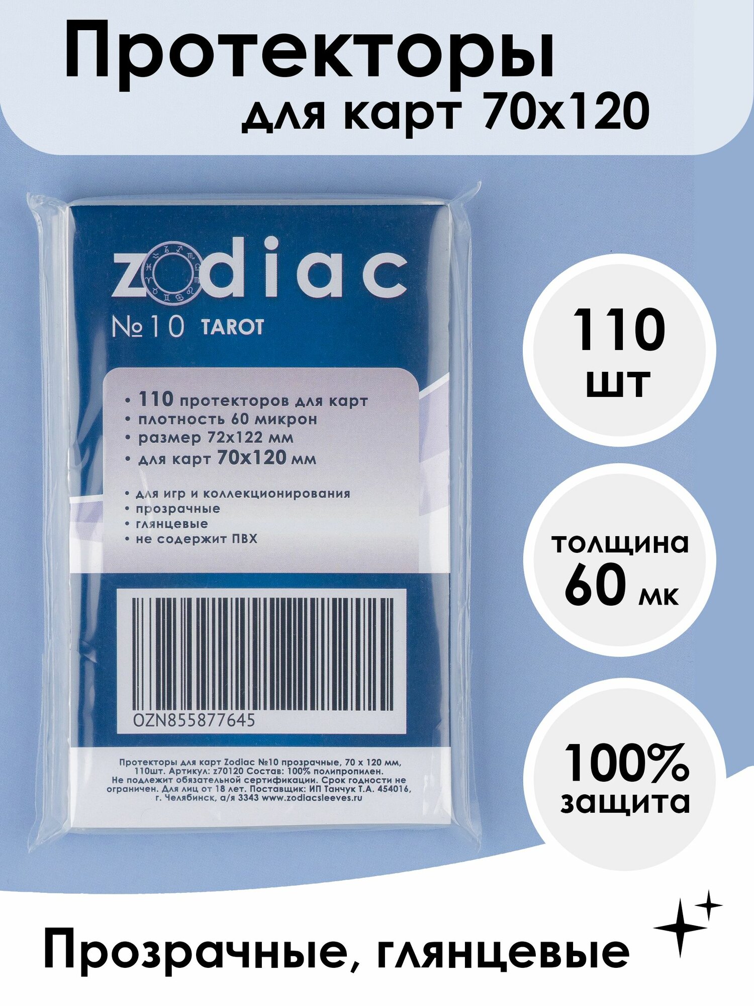 Протекторы для карт Таро 70 x 120 мм Zodiac №10 прозрачные, 110шт