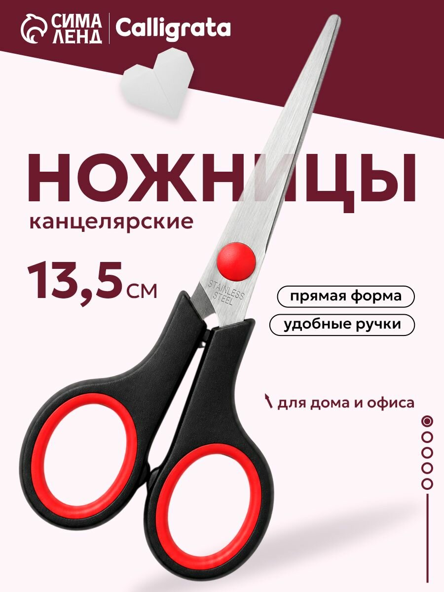 Ножницы канцелярские универсальные Calligrata, 13,5 см