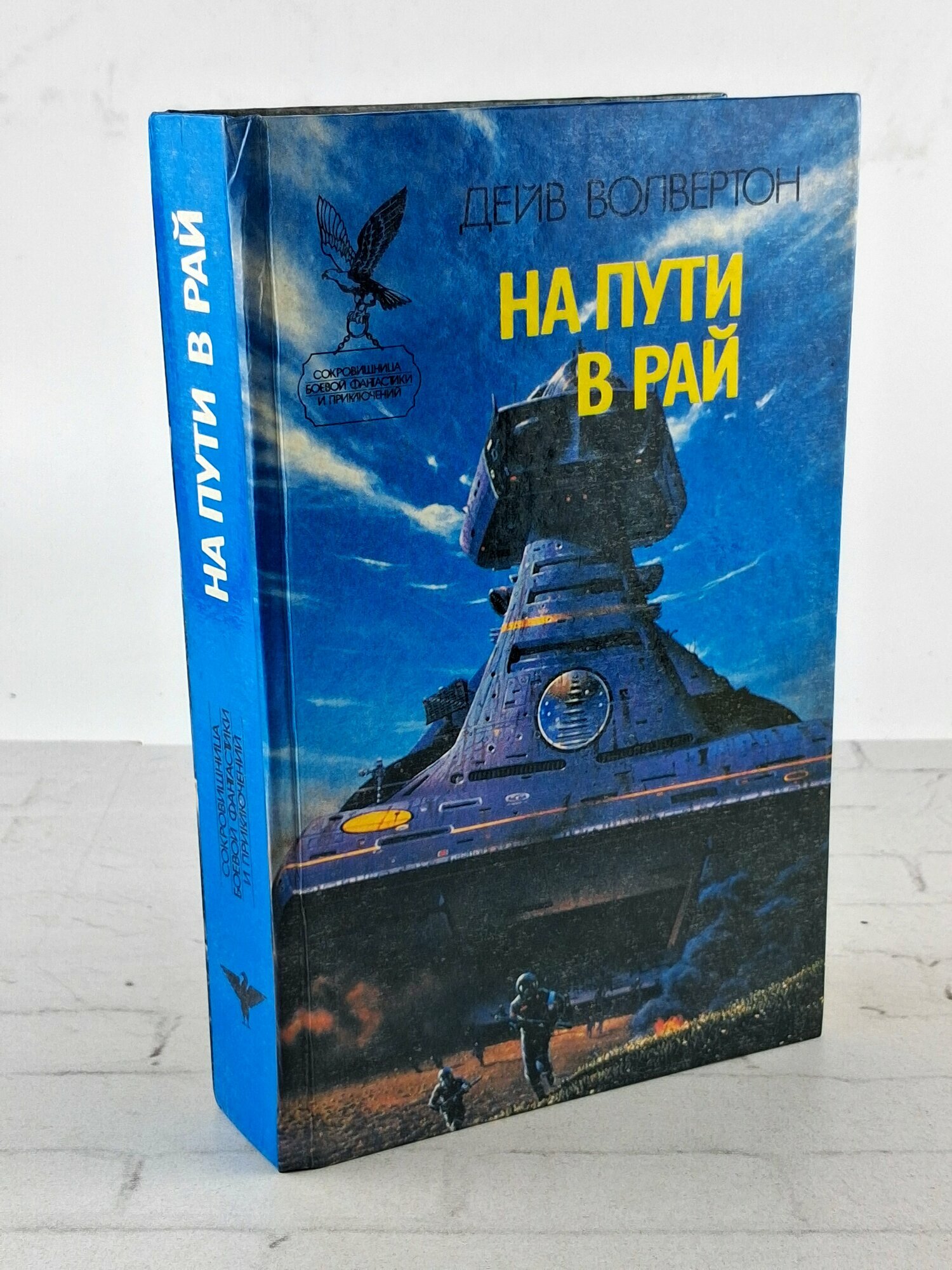 На пути в Рай / Д. Волвертон Русич. 1995г.