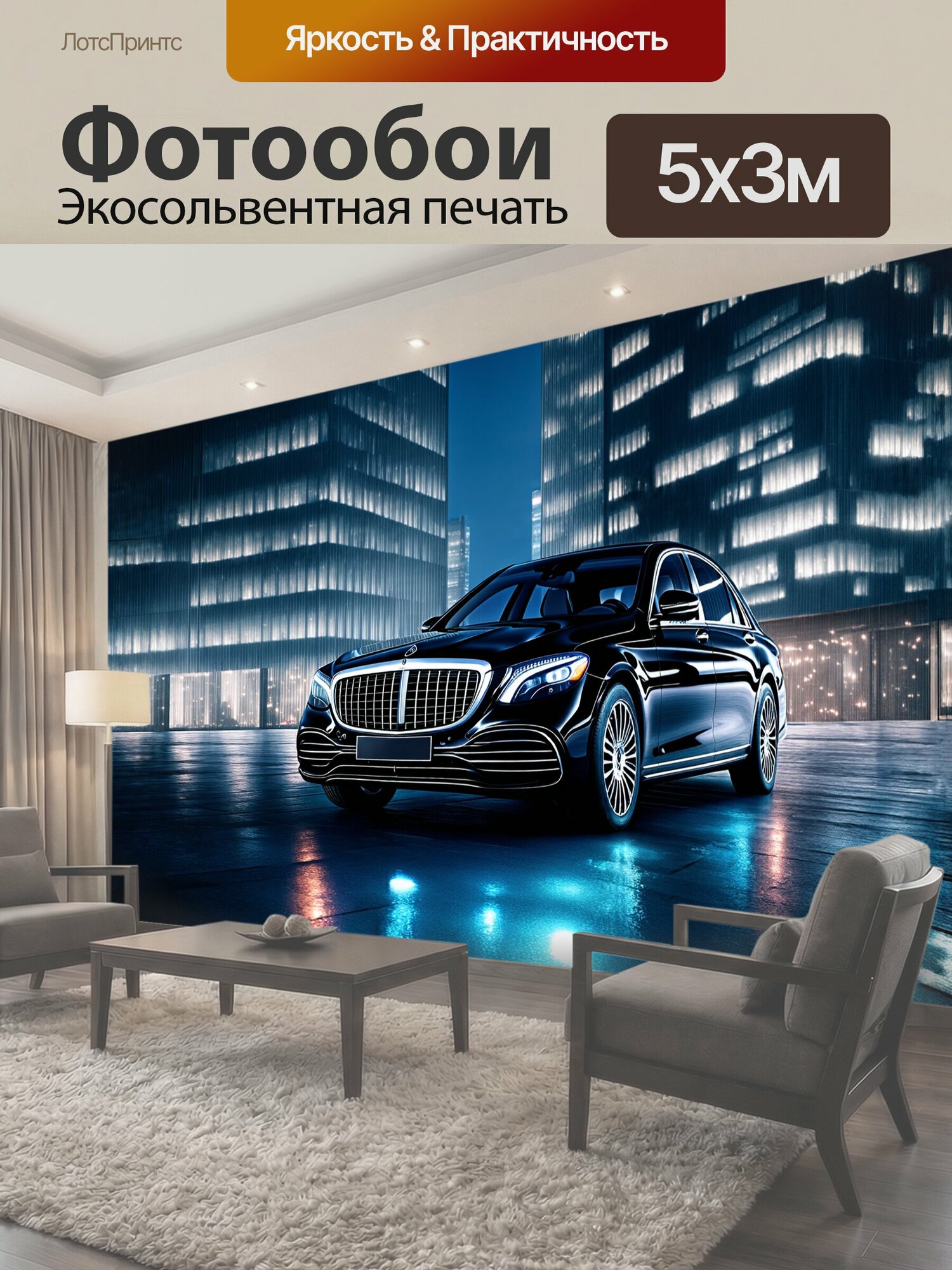 Фотообои "Ночной город, залитый огнями, становится идеальным фоном для mercedes-maybach, запаркованного у современного небоскреба. отражения в." 500x300 см. экосольвентная печать