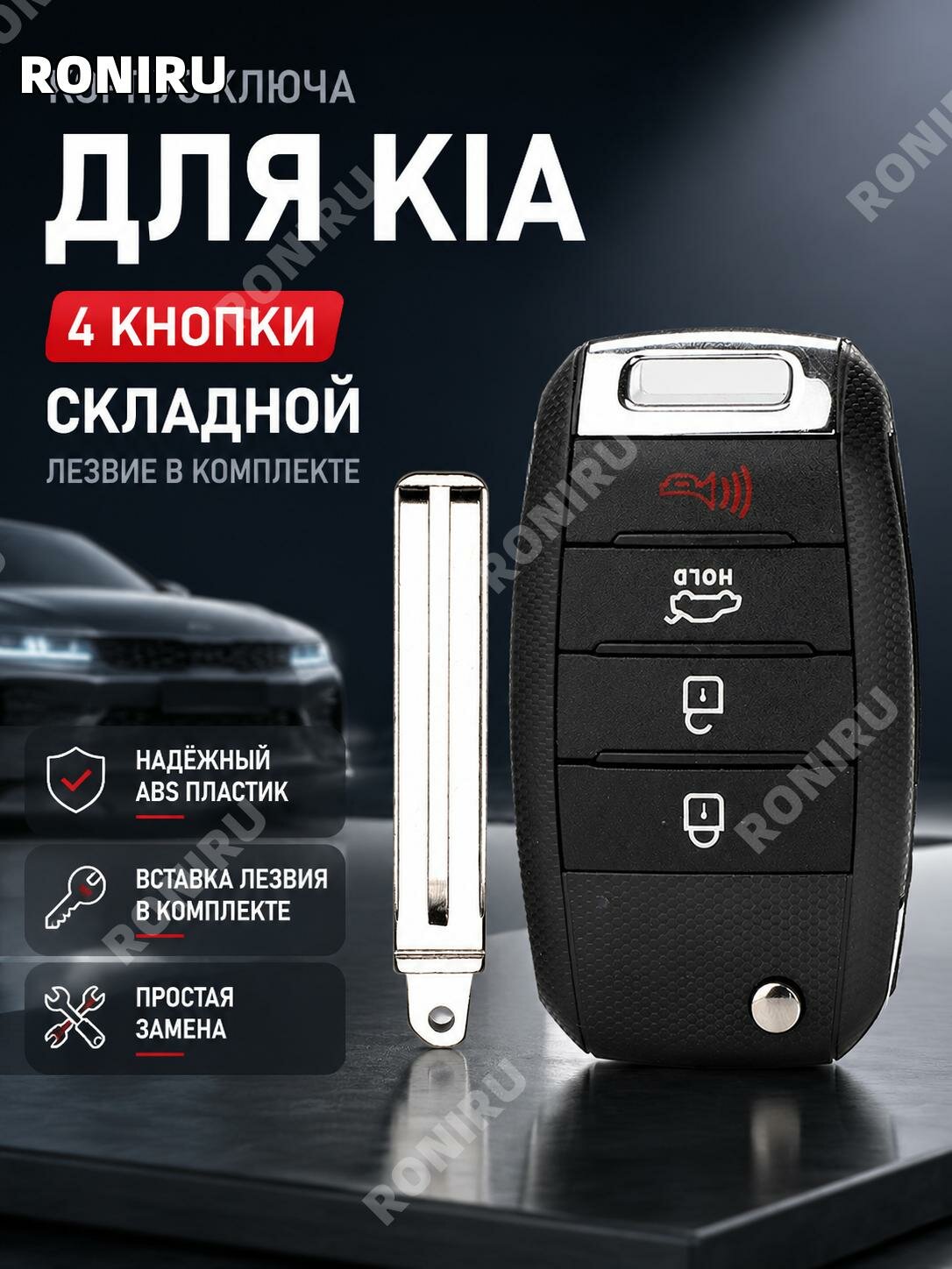Корпус выкидного ключа Kia K3, K5, Sportage,4 кнопки, средний паз, ABS