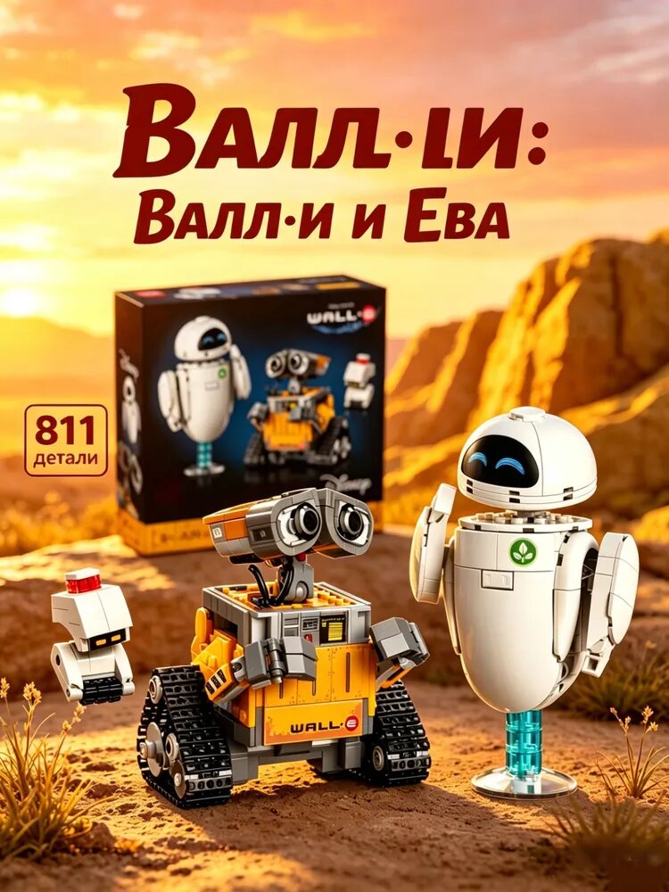 Конструктор Валли и Ева, 811 деталей, сопоставим с Disneys 43279