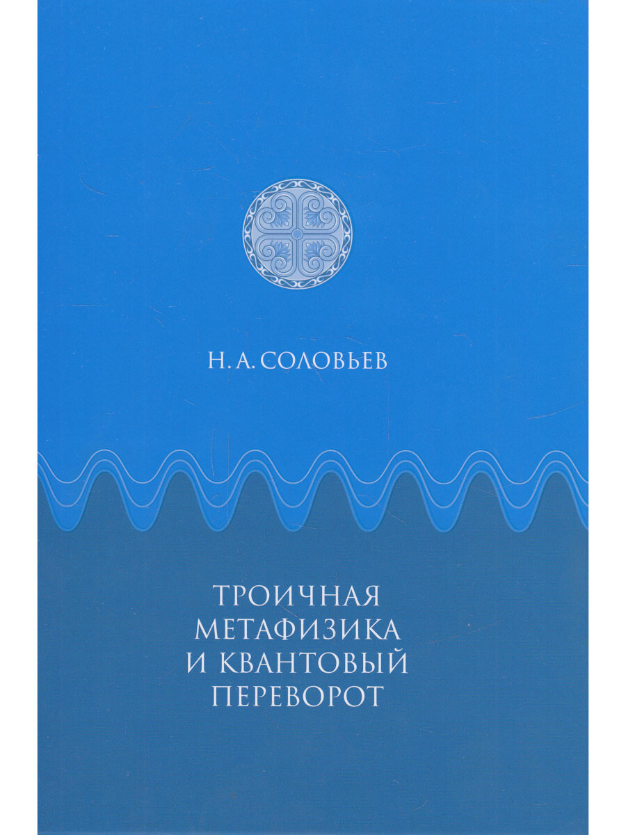 Троичная метафизика и квантовый переворот