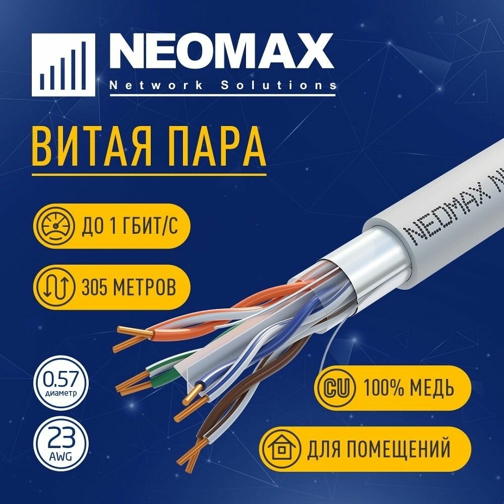 Кабель NEOMAX NM20611 F/UTP cat.6 4 пары (305 м) 0.57 мм (23 AWG) Медь LSZH; Fluke Tested