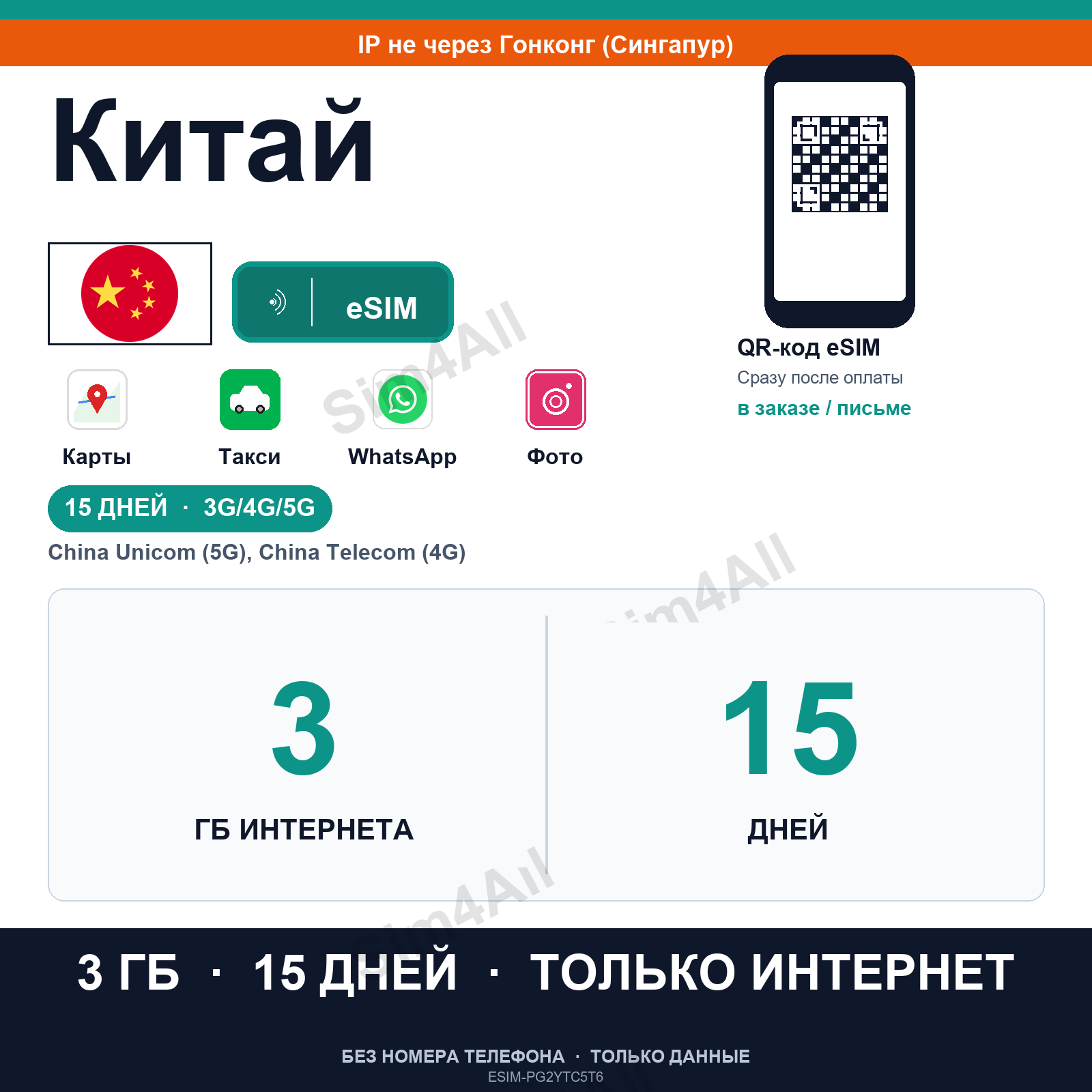 ESIM (есим) Китай 3 ГБ 15 дней IP не через Гонконг — туристический интернет в поездке, QR-код, без роуминга
