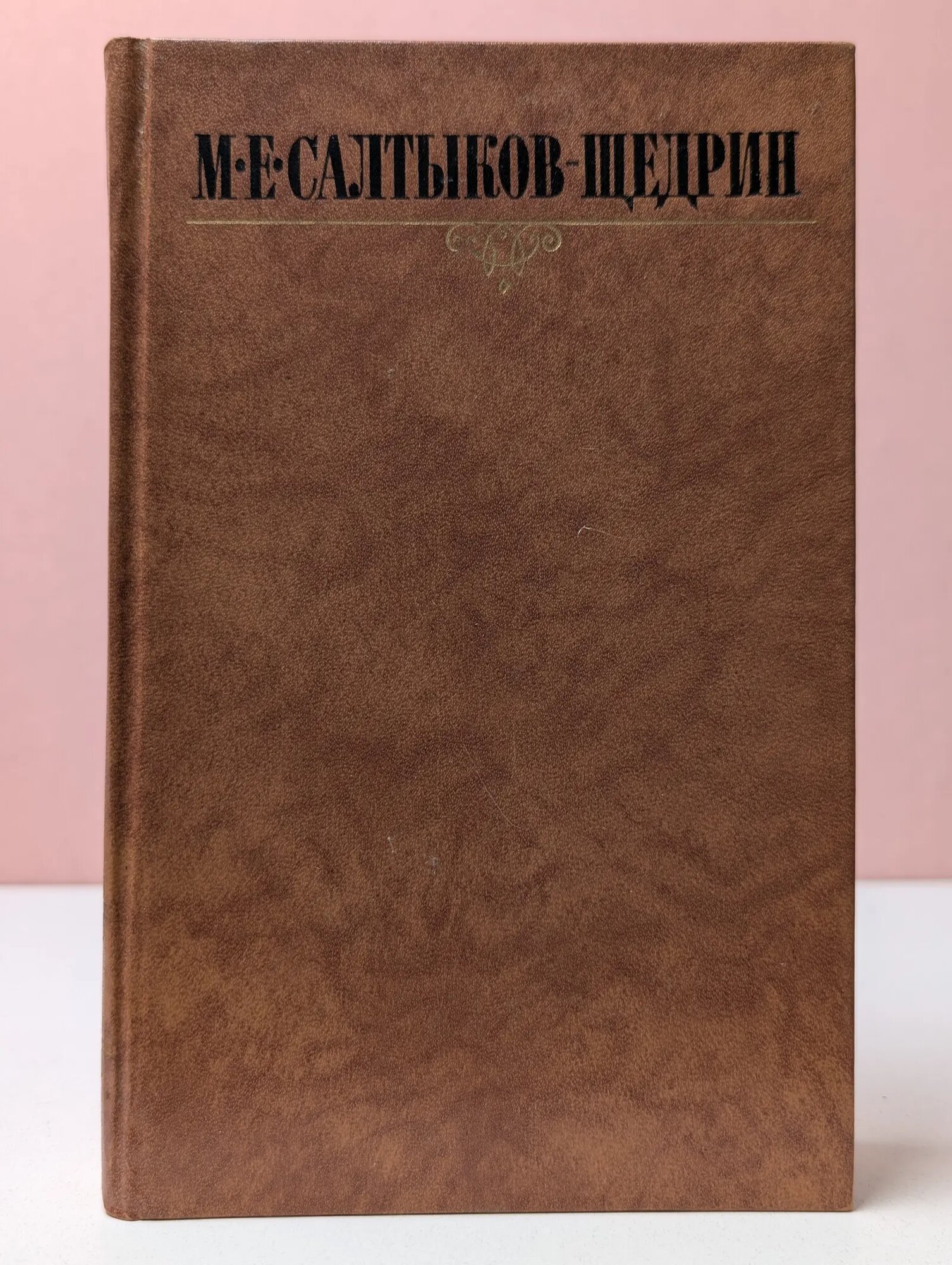 Библиотека Огонек. М. Е. Салтыков-Щедрин. Собрание сочинений в 10 томах. Том 6 Салтыков-Щедрин Михаил Евграфович 1988