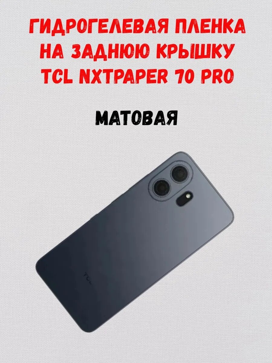 Гидрогелевая задняя пленка на TCL NXTPAPER 70 Pro, матовая