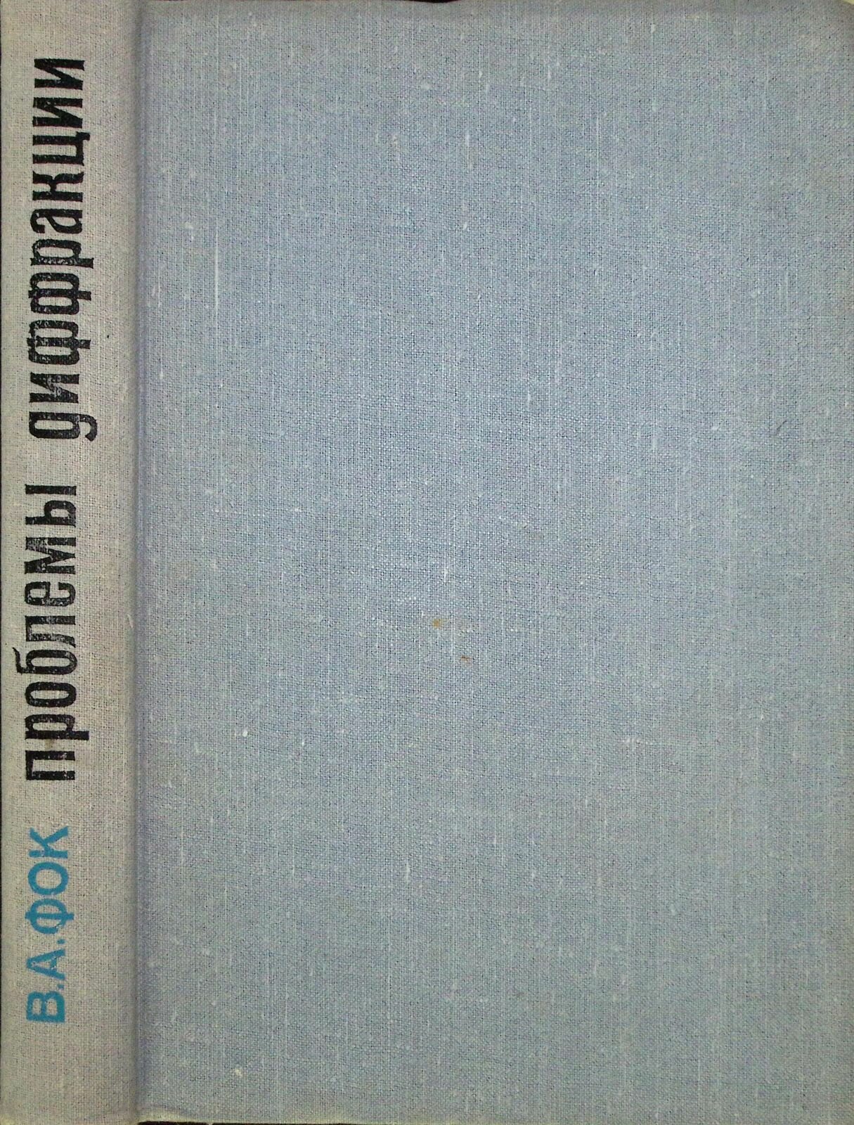 Книга Проблемы диффракции 1970 В. Фок Москва Твёрдая обл. 517 с. С ч/б илл
