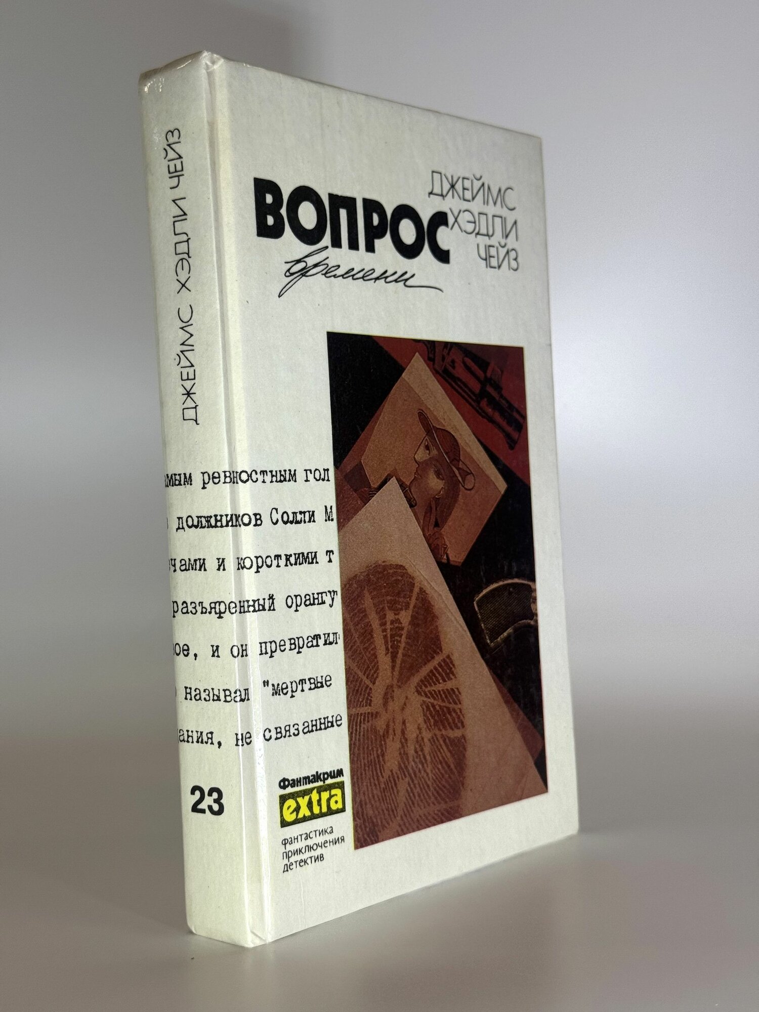 Вопрос времени. Джеймс Хэдли Чейз. Букинистическая книга в отличном состоянии.