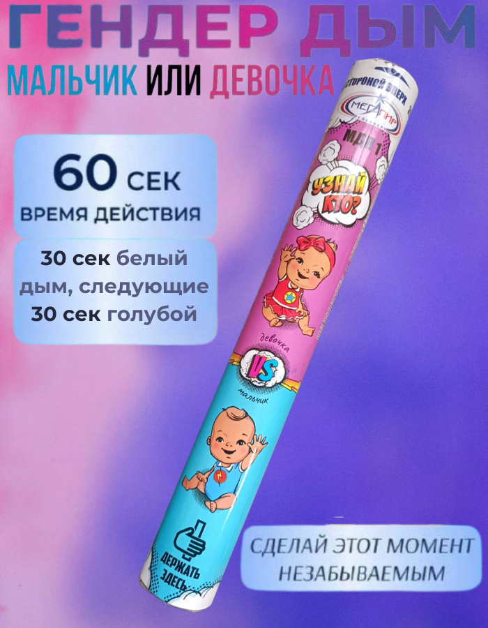 Гендер пати цветной дым 2 штуки 60 секунд голубой дым мальчик