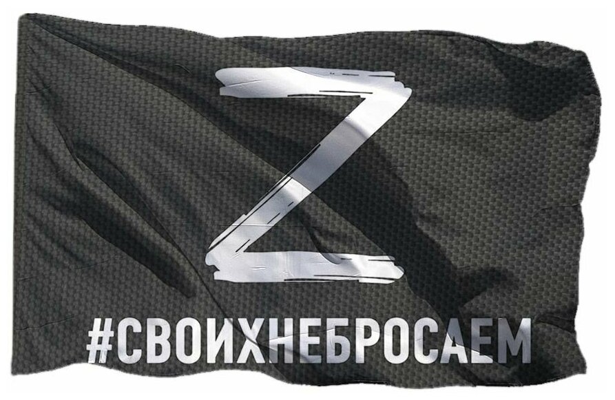 Флаг Z Своих не бросаем на карбоновом фоне 90х135 см для ручного древка
