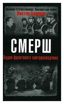 Смерш. Будни фронтового контрразведчика