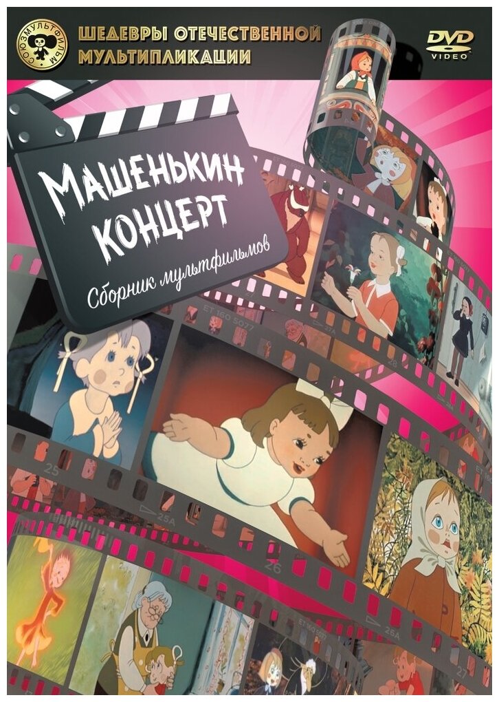 Шедевры ОМ. Машенькин концерт DVD-video (DVD-box) / Сборник советских мультфильмов