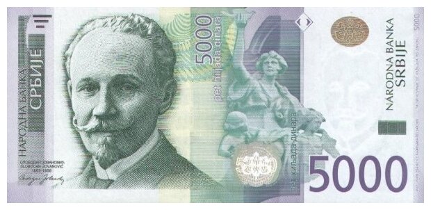 Сербия 5000 динар 2010 г. «Слободан Йованович» UNC