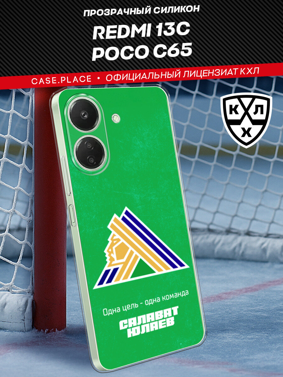 Чехол на Xiaomi Redmi 13C/Poco C65 / Сяоми Редми 13C/Поко С65 с принтом КХЛ Салават цитата 2, прозрачный