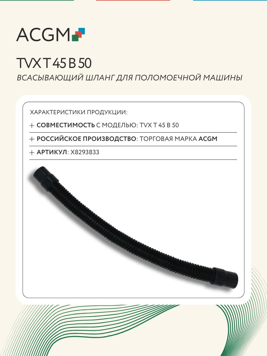 F60004 Шланг всасывающий TVX T45 B 50