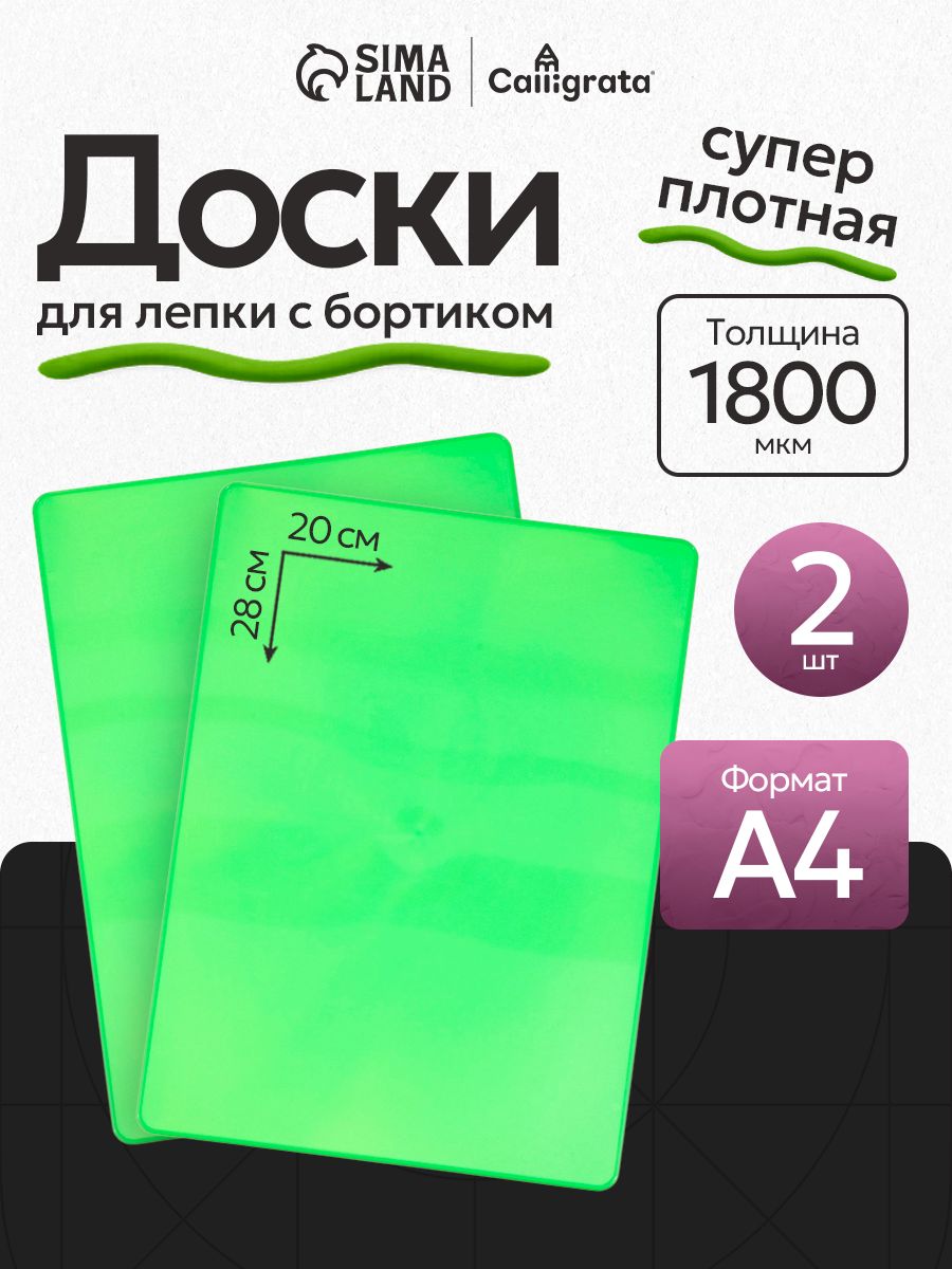 Доска для лепки пластилином А4 с бортиком, 2 штуки