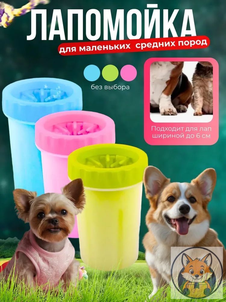 Лапомойка для собак средних и мелких пород с силиконовой щеткой/ Лапомойка портативная, переносная