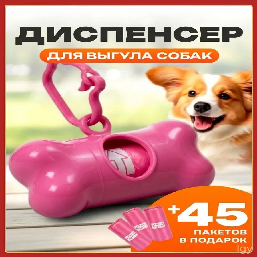 Контейнер для пакетов, диспенсер для выгула собак, розовый, с карабином, 45 пакетов в подарок