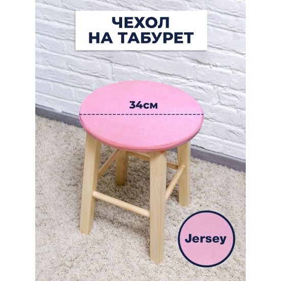 Чехол на табурет Luxalto Jersey 160 gsm (W003) pink 14390