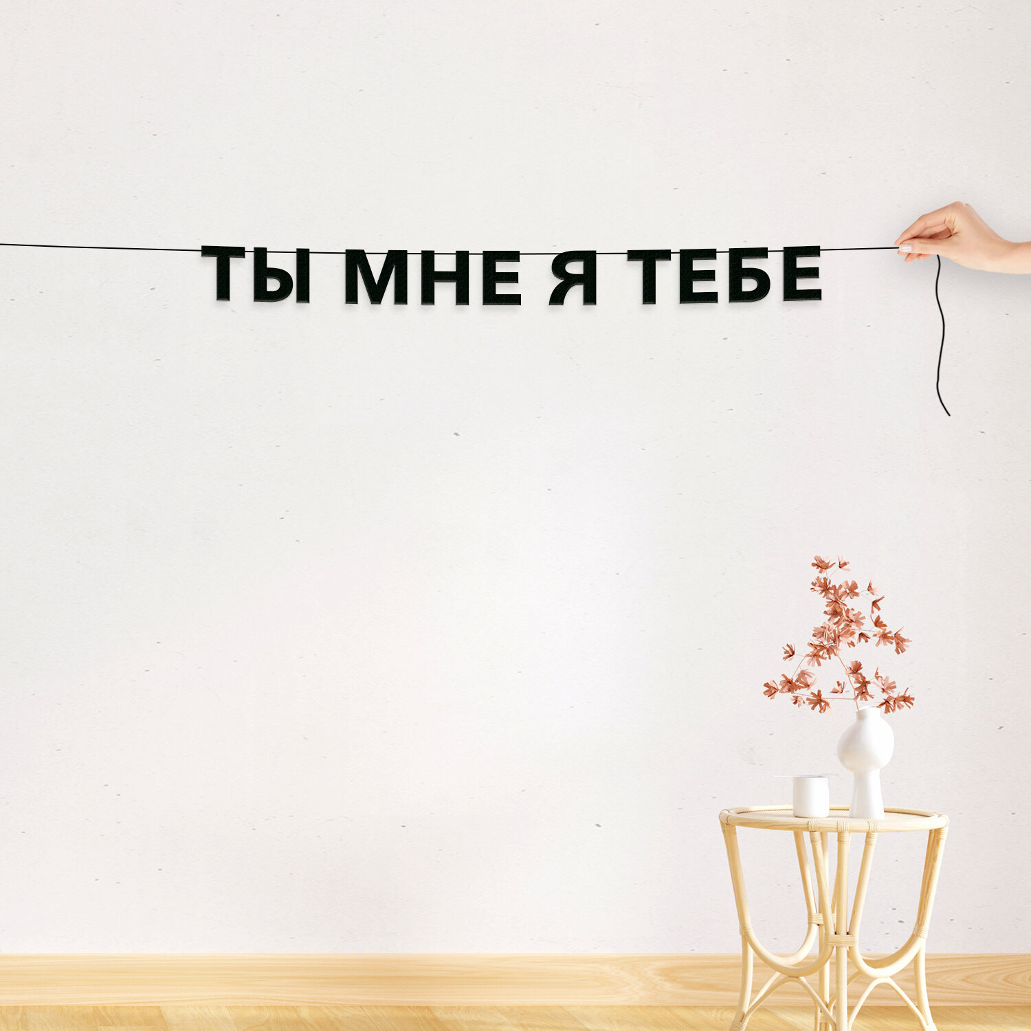Декорации настенные, интерьерная - “ты мне я тебе“, черная текстовая растяжка.