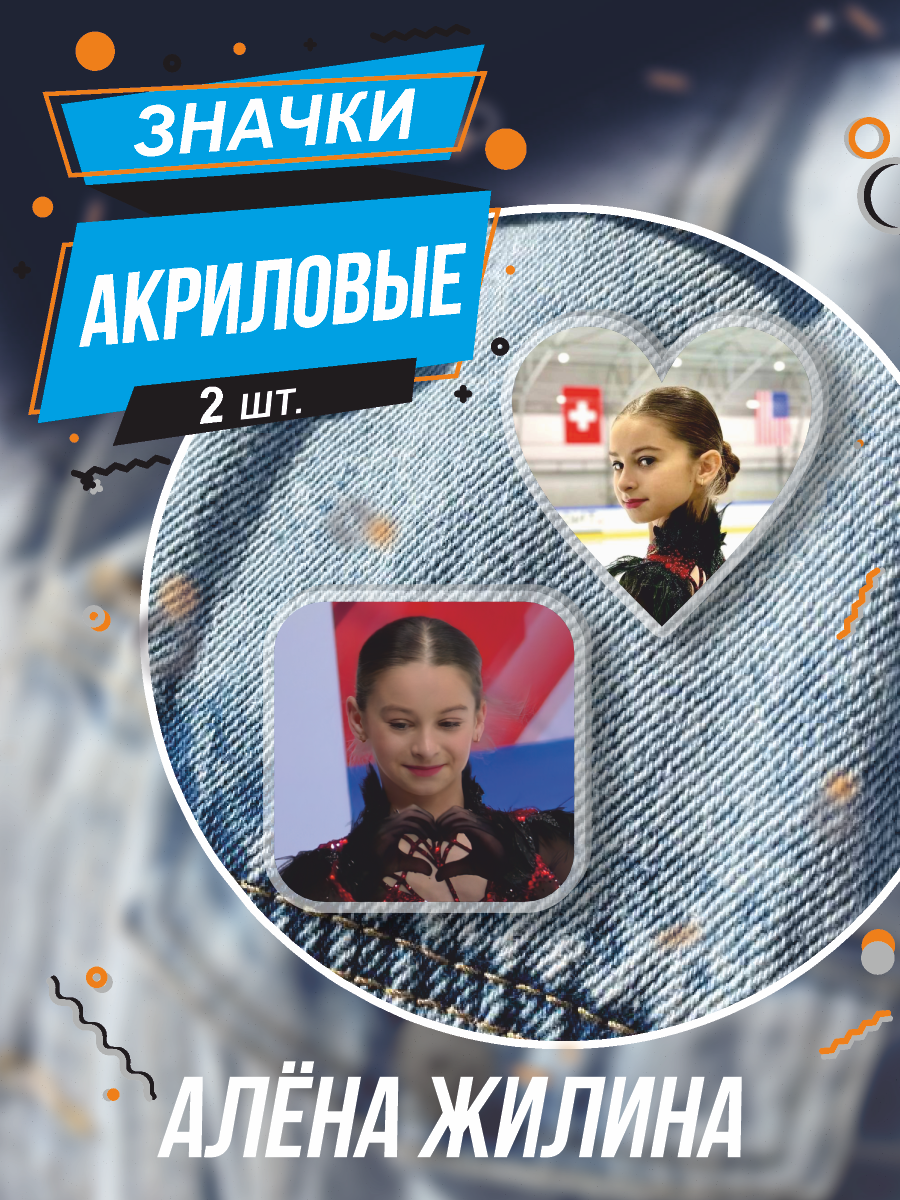 Значки на рюкзак Фигуристка Алена Жилина