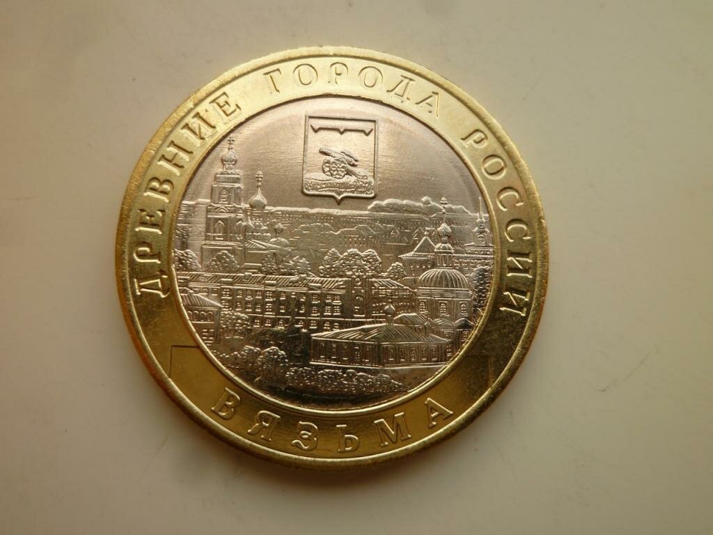 Памятная монета номиналом 10 рублей. Вязьма. ММД. Серия: Древние города ...