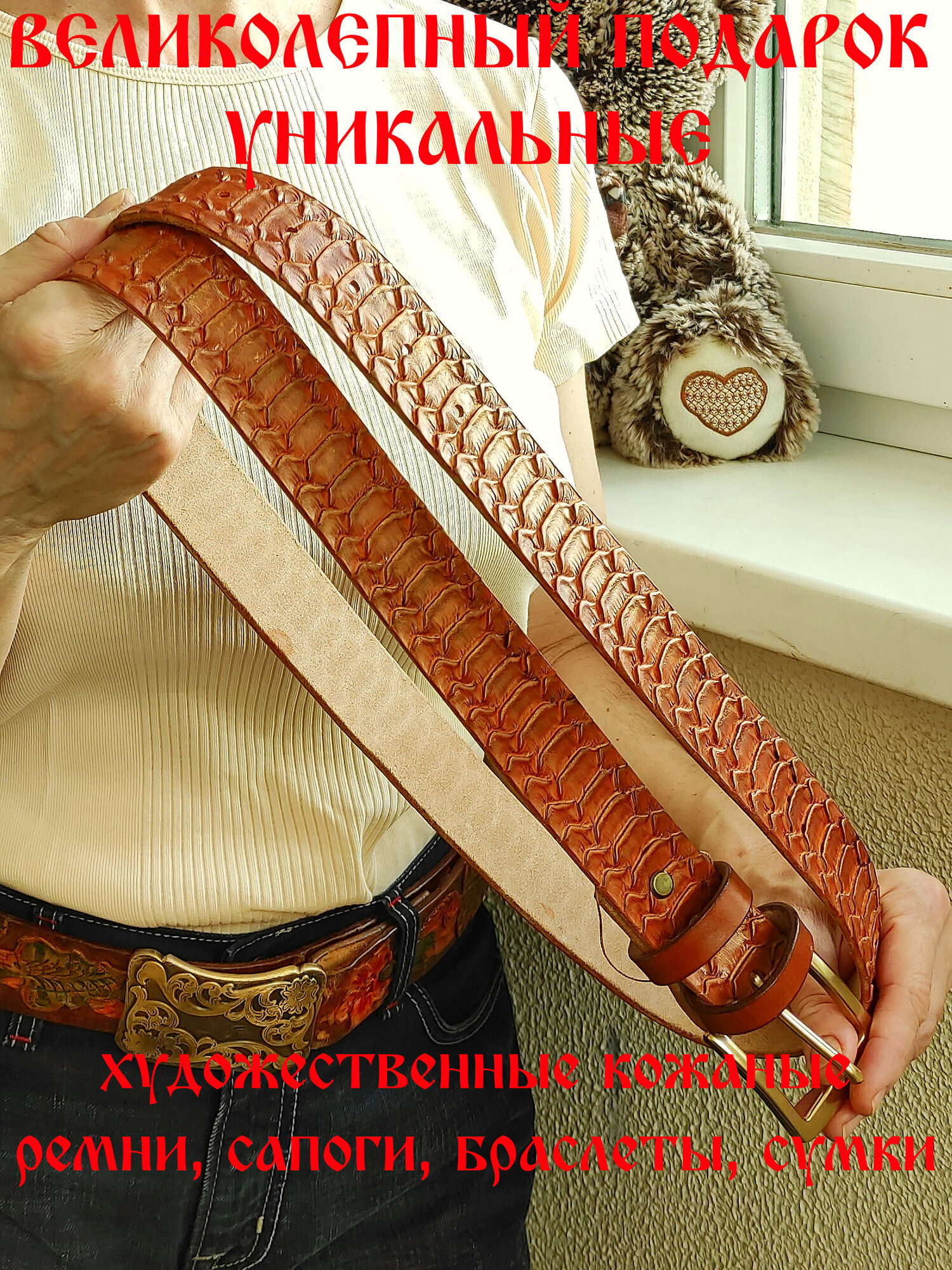 Ремень Хельга Шванцхен  для мужчин и женщин