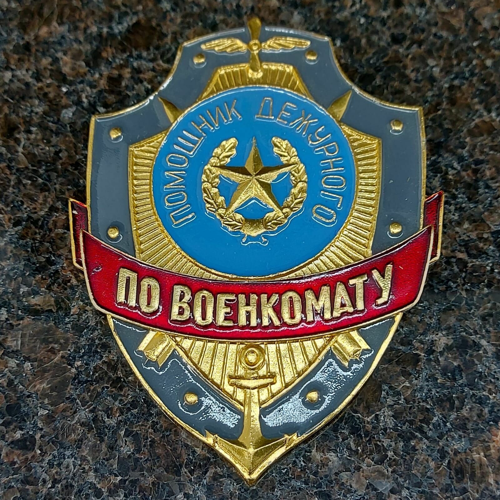 Знак жетон нагрудный помощник дежурного ПО военкомату