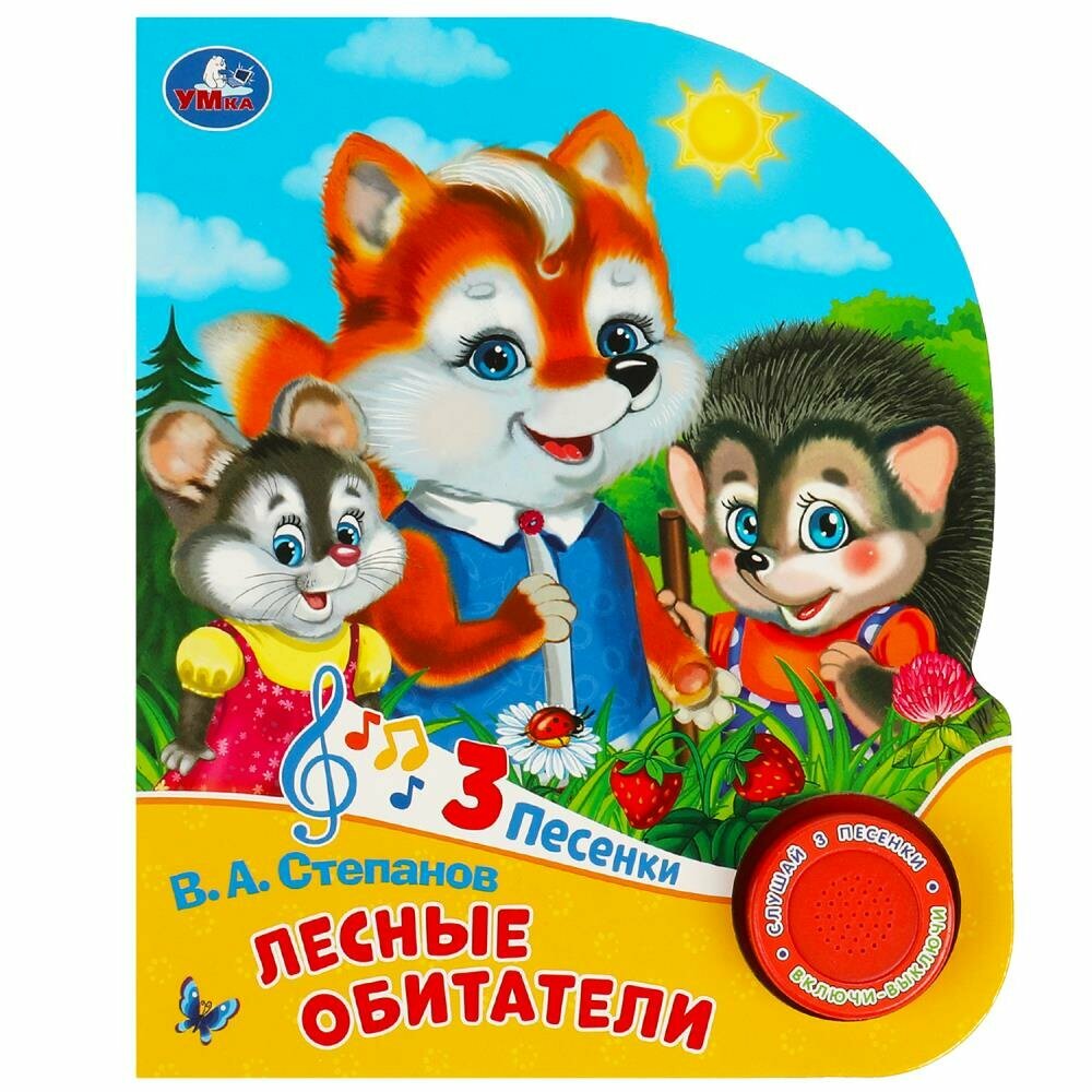Степанов. В. А. Музыкальная книга. Лесные обитатели, 3 песенки