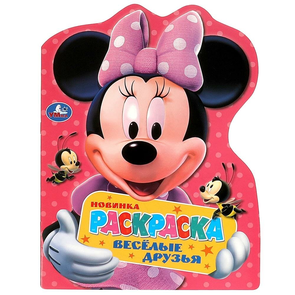 Раскраска Весёлые друзья, 16 стр. Умка 978-5-506-09131-8