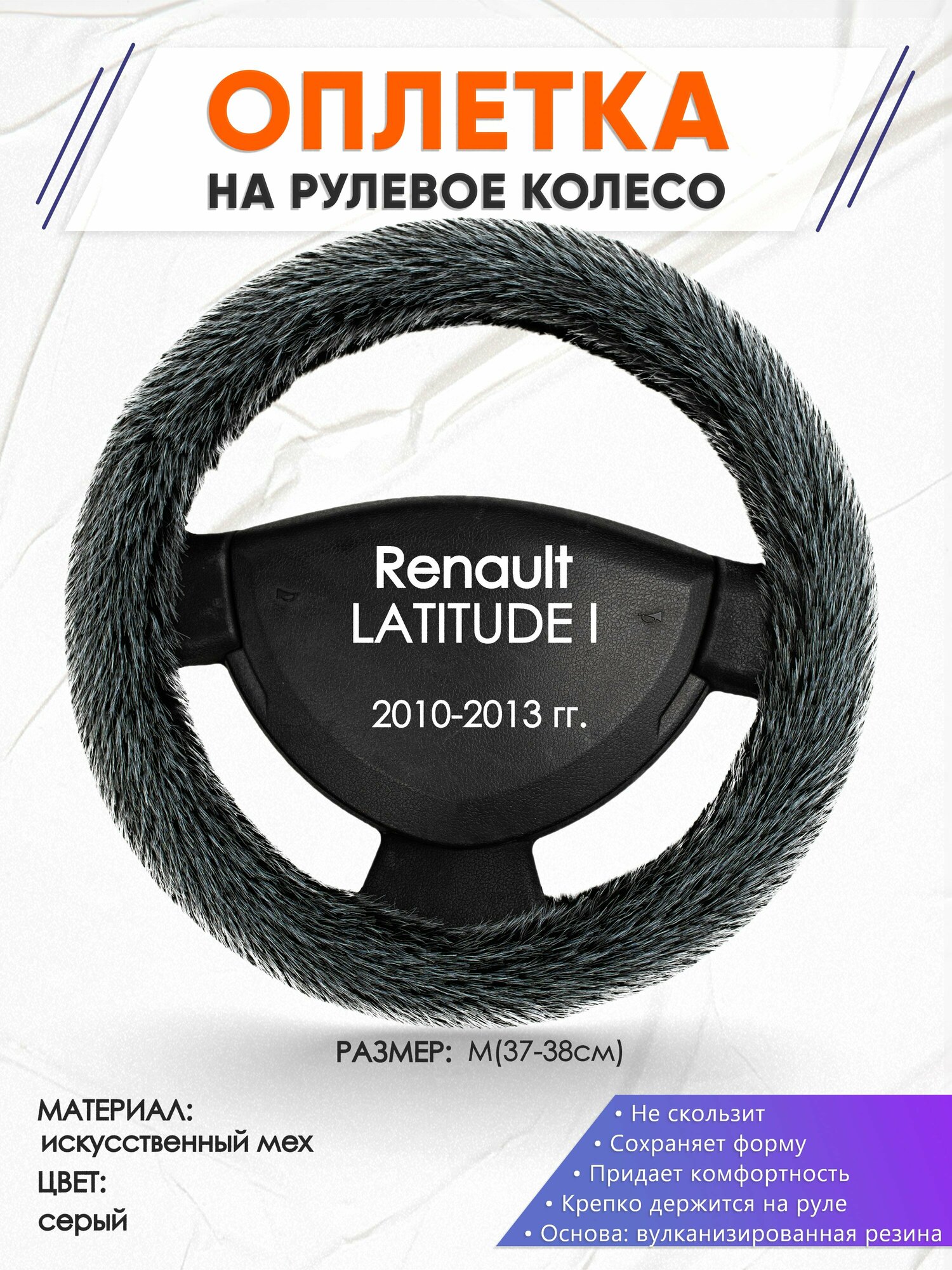 Оплетка наруль для Renault LATITUDE I(Рено Латитьюд) 2010-2013 годов выпуска, размер M(37-38см), Искусственный мех 47