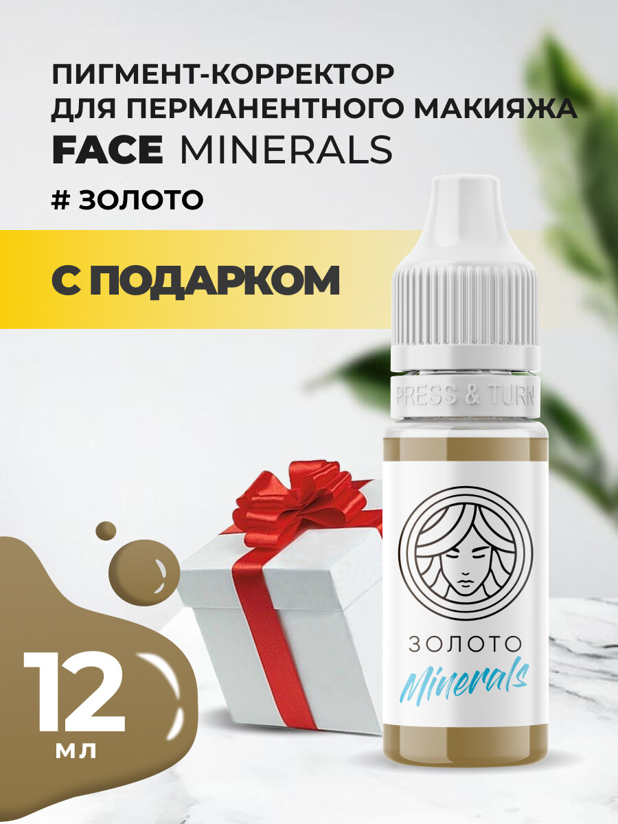 Пигмент корректор Face золото Minerals, 12 мл с подарком