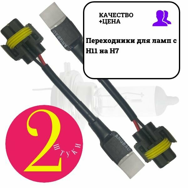 AGH7001/2 Переходник для ламп с H11 / H8 на H7 комплект 2 Штуки (смена цоколя)