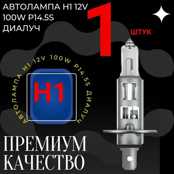 Лампа автомобильная Диалуч "Rally", H1, 12V, повышенной мощности, 100W, P14.5S, 3200K, 1 шт