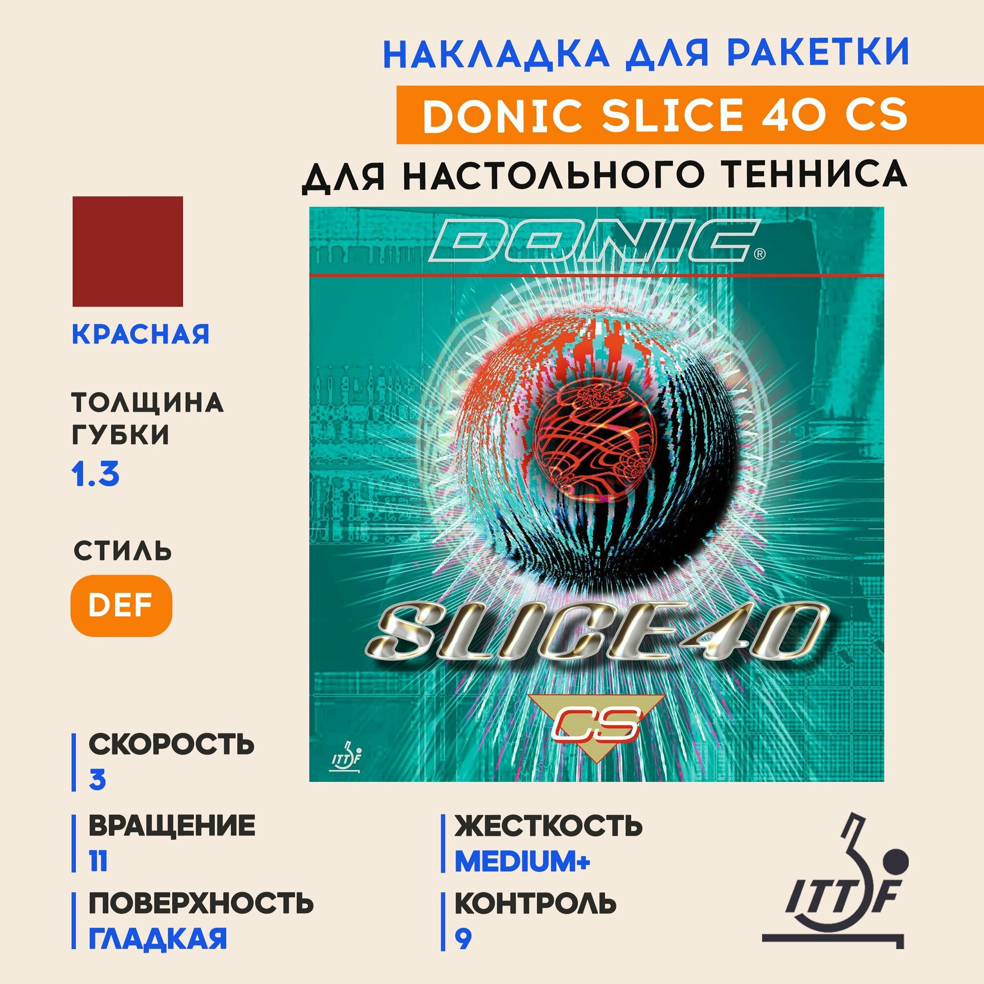 Накладка для ракетки настольного тенниса Slice 40 CS (цвет красный, толщина 1.3)