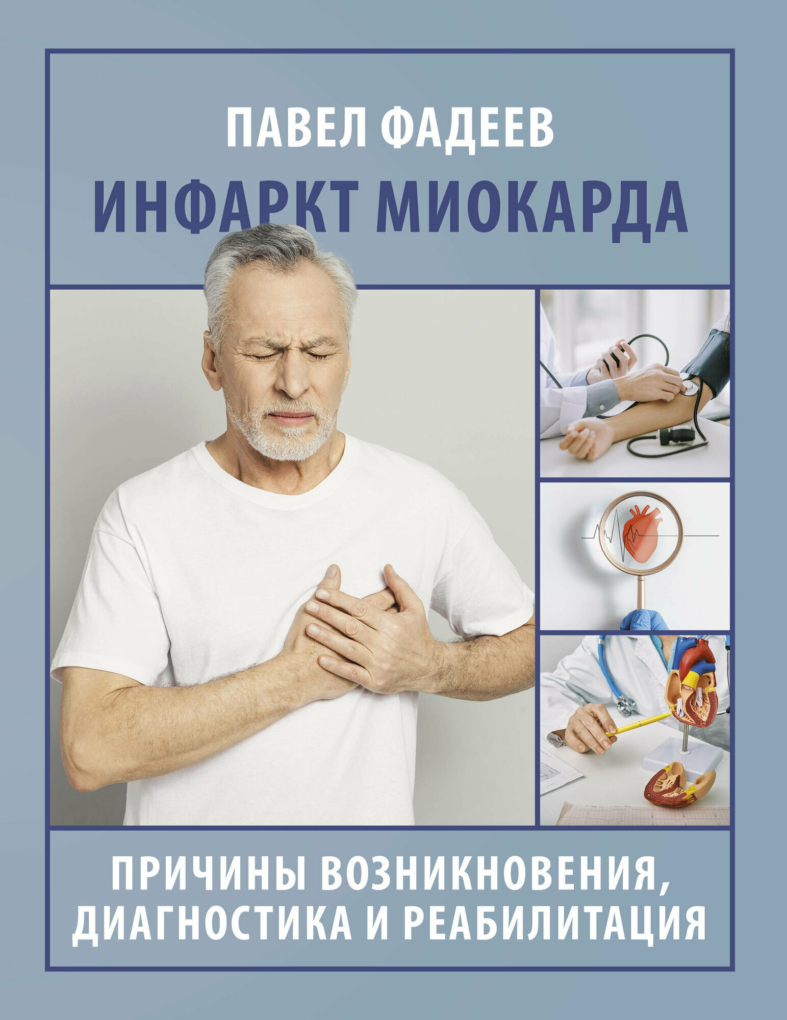 Инфаркт миокарда Книга Фадеев ПА 16+