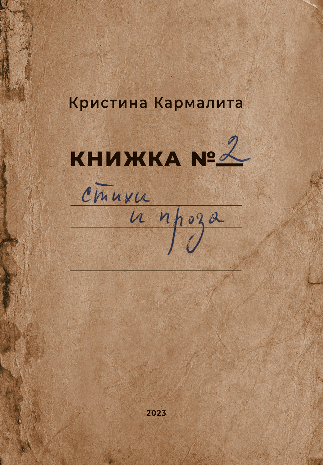 Кристина Кармалита: Книжка №2